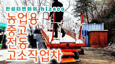 중고 농업용 전동 고소작업차 사왔어요사과 수확 전용 한성 Hl2400 Youtube