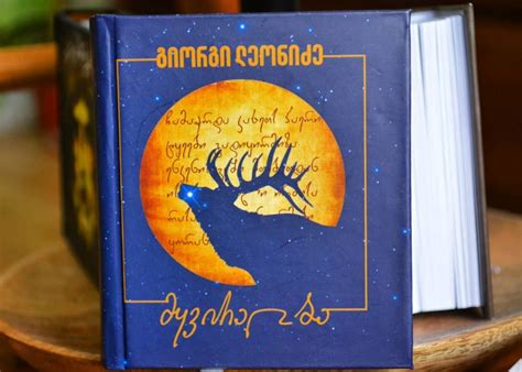 გიორგი ლეონიძე მყვირალობა ლექსები მინიატურული წიგნი Mioshop