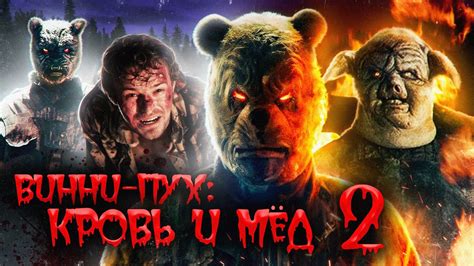 Винни Пух Кровь И Мёд 2 2024 Треш Обзор Фильма ОН ВЕРНУЛСЯ Youtube