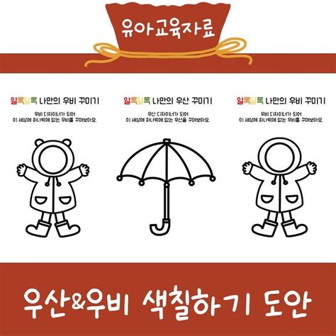여름 활동지 우산꾸미기 우비디자인 색칠하기 도안 네이버 블로그
