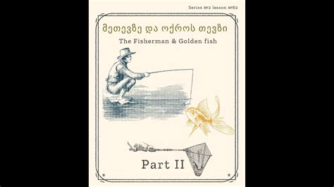 მეთევზე და ოქროს თევზი Lesson № 62 Part 2 Youtube