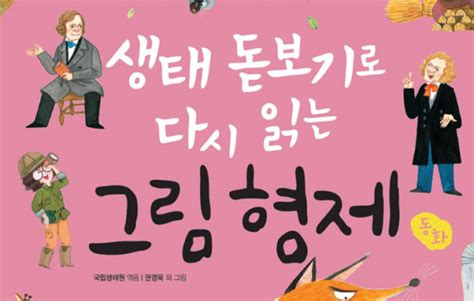 생태 돋보기로 다시 읽는 그림 형제 동화 대한민국 대표 교육신문 참교육신문