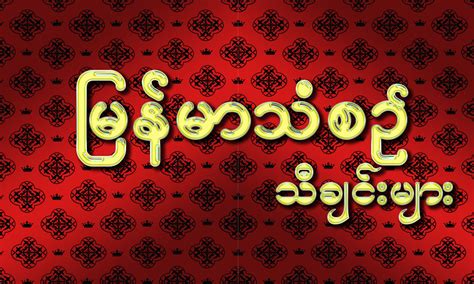 လွှမ်းမိုး တေးများစုစည်းမှု မြန်မာသံစဉ် သီချင်းများစုစည်းမှု Facebook