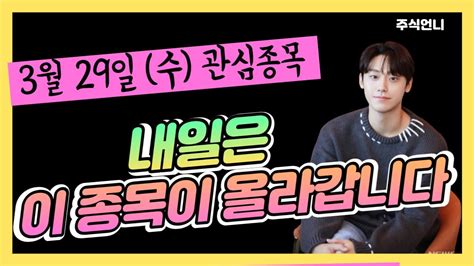 3월 29일 수 관심종목 추천 폐배터리 전고체배터리 전기차충전소 관련주 새빗켐 레몬 휴맥스 등 주식언니 굿내일픽 무료추천주 자람테크놀로지 당일 급등