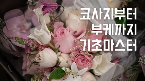 웨딩 부케 💐 부토니에 코사지 만들기 How To Make A Wedding Bouquet Youtube