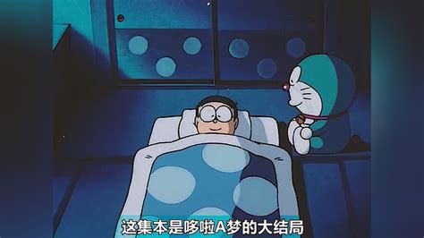 哆啦a梦 完 大结局 二次元 高清1080p在线观看平台 腾讯视频