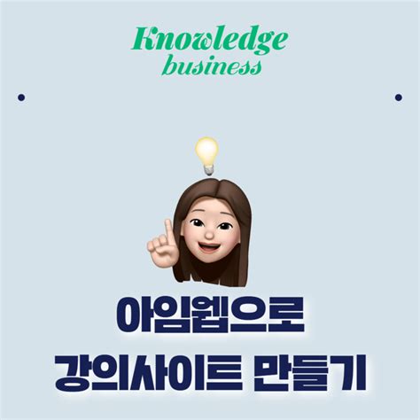 아임웹으로 나만의 강의사이트 만들기 더 소셜즈 The Socials