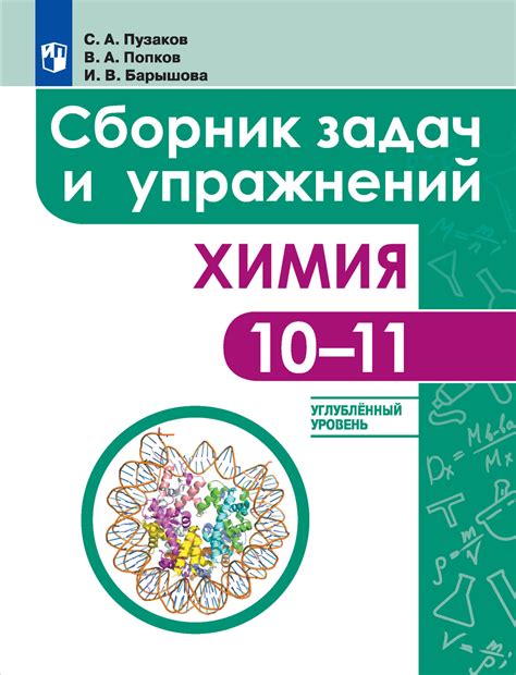 «Химия. Сборник задач и упражнений. 10-11 классы. Углублённый уровень ...