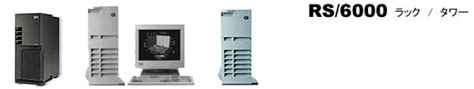 Ibm Power Systems Rs／6000 中古サーバー販売、買取・保守 サーバーストック