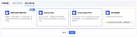 设置实时计算引擎智能数据建设与治理 Dataphindataphin 阿里云帮助中心