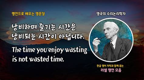 버트런드 러셀 1시간 명언으로배우는영문장 영어명언 명언모음 인생명언 한글자막 영어자막 Quotes 러셀의역설영국의수리논리학자삶과철학