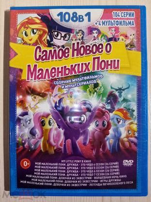 DVD диск MY LITTLE PONY / МОЙ МАЛЕНЬКИЙ ПОНИ