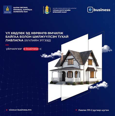 E Mongolia 📣 Шинэ үйлчилгээ E Business системээс хуулийн этгээд Үл хөдлөх эд хөрөнгө өмчилж