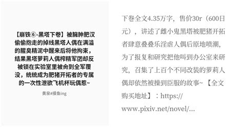 R 18 6 【崩铁⑥ 黑塔下卷】被臃肿肥汉偷偷抱走的掉线黑塔人偶在满溢的腥臭精泥中醒来后将他拘束，结果黑塔萝莉 Pixiv