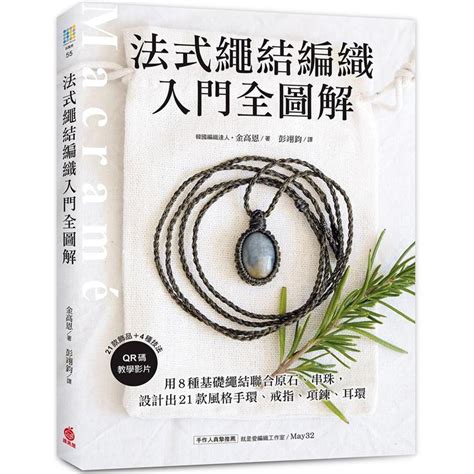 法式繩結編織入門全圖解：用8種基礎繩結聯合原石、串珠，設計出21款風格手環、戒指、項鍊、耳環（附qr碼教學影片）－金石堂