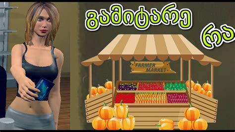 საქონლის შეძენა 2 000 ნელი ნაბიჯი Supermarket Simulator Youtube