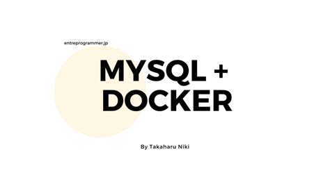 Docker Composeでmysqlの環境構築とデータ永続化 アントレプログラマー