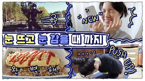 눈뜨고 눈감을때까지 하루종일vlog🌈아이폰12프로 언박싱도저히 희망이 안 생길 때 Youtube