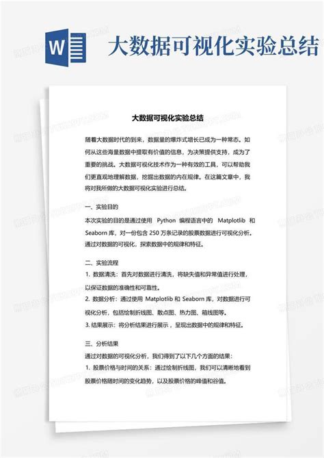 大数据可视化实验总结word模板下载 编号lyypynmj 熊猫办公