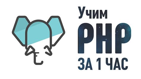 Учим Php за 1 Час От Профессионала Youtube