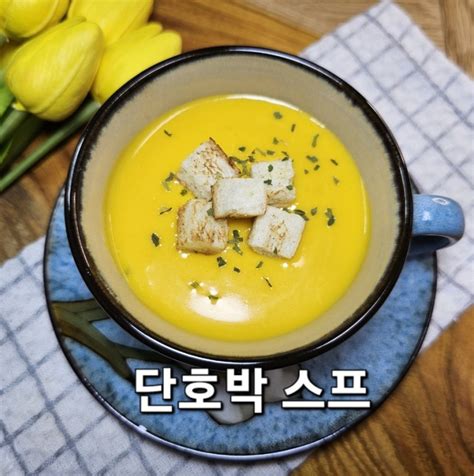 단호박스프 우유 생크림 넣은 단호박 크림 수프 단호박 요리