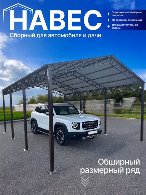 Сборный навес 4х6х3 для автомобиля, автонавес, металлический навес для ...
