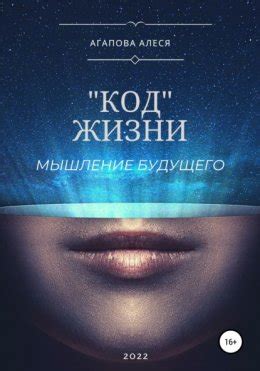 «Код» жизни скачать бесплатно в epub, fb2, pdf, txt, Алеся Агапова ...