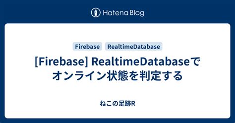 Firebase Realtimedatabaseでオンライン状態を判定する ねこの足跡r