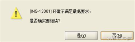 坎坷的oracle安装学习 Ins 13001 此操作系统不支持 Oracle 数据库。安装程序将不在系统上执行先决条件 Csdn博客