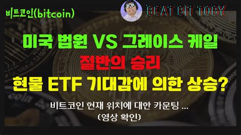 비트코인 차트분석 현물 Etf 승인관련의 기대감 Bitcoin 차트분석 차트패턴 차트 엘리어트파동 Youtube
