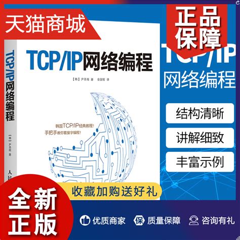 正版 Tcpip网络编程尹圣雨 Tcpip详解图解tcp Ip网络编程手把手教你套接字编程指南计算机网络编程教材 Cpip协议书籍 C语言入虎窝淘