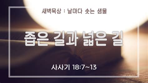좁은 길과 넓은 길 새벽예배 새로운우리교회 권오준 목사 20221115 화 Youtube
