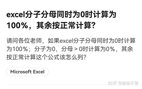 Excel分子分母同时为0时计算为100％，其余按正常计算 知乎