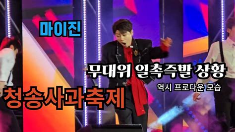 마이진 빈손 청송사과축제 무대위 돌발상황 침착대처 대단해요 Youtube
