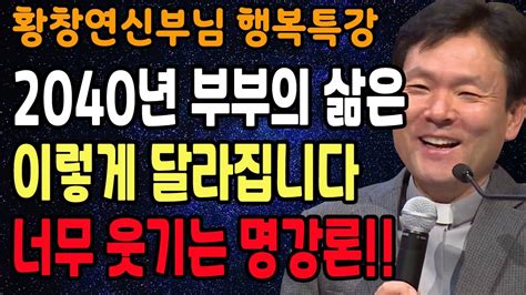 행복한 인생은 착함이 아니라 ‘이것에서 시작됩니다 꼭 보세요 L 행복하게 사는 법 L 뼈때리는 인생조언 L 황창연 신부님 행복특강 L 인생철학 L 인생명언 L 힐링 L