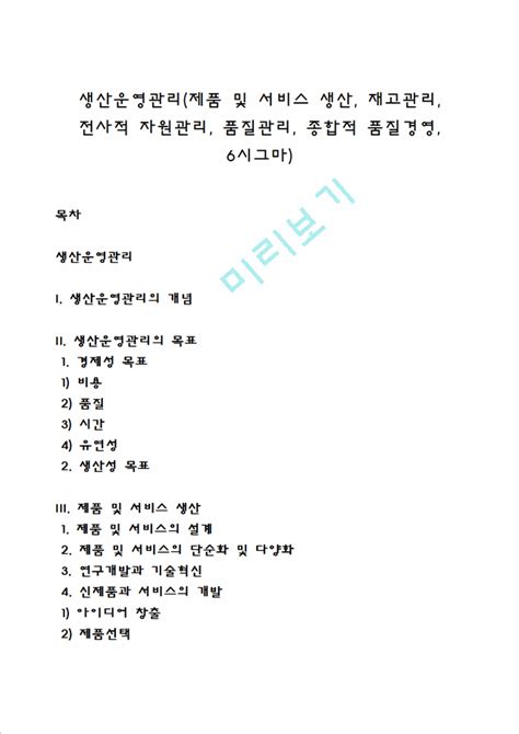 생산운영관리제품 및 서비스 생산 재고관리 전사적 자원관리 품질관리기타방송통신