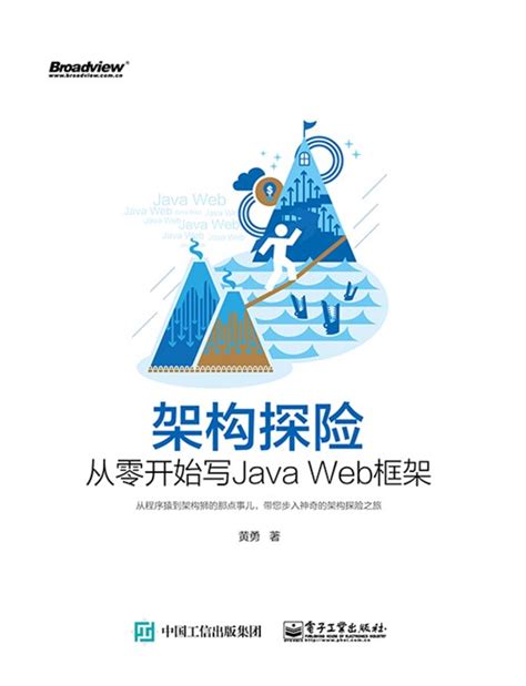 架构探险——从零开始写java Web框架 图书 博文视点