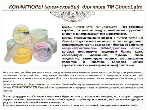 Конфитюры (крем-скрабы) для тела ТМ Chocolatte - презентация онлайн