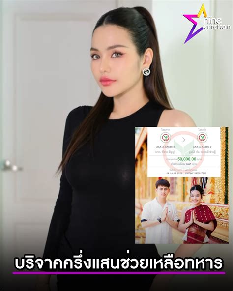 Nineentertain ธัญญ่า อาร์สยาม บริจาคเงิน 50 000 บาท Facebook