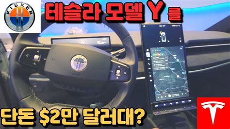 피스커 오션 직접 봤는데 미쳤다 테슬라 모델 Y 급을 단돈 2만달러대 Youtube