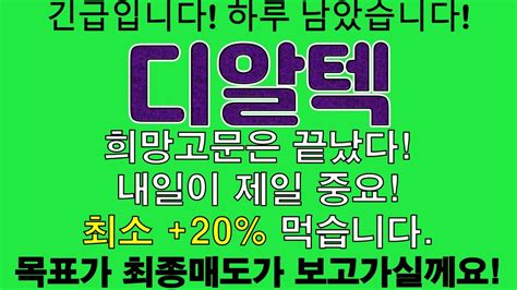 디알텍 긴급 희망고문은 끝났다 하루 남았습니다 Youtube