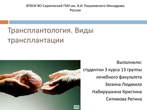 Трансплантология. Виды трансплантации - презентация онлайн