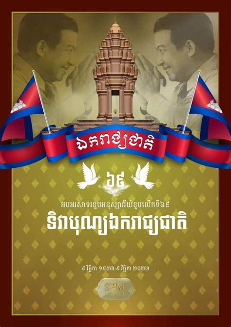 សម្តេចតេជោ ហ៊ុនសែន ៖ អបអរសាទរ ខួបអនុស្សាវរីយ៍លើកទី៦៩ នៃទិវាបុណ្យឯករាជ្យជាតិ ៩ វិច្ឆិកា