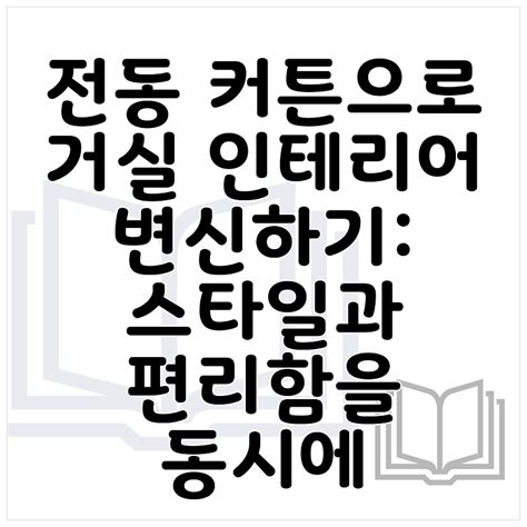 전동 커튼으로 거실 인테리어 변신하기 스타일과 편리함을 동시에
