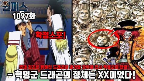 🔥원피스 1097화 확정스포 최신정보🔥 혁명군 사령관 드래곤의 정체는 Xx이었다 연재 최초로 밝혀진 드래곤의 과거와 세계정부를 무너뜨릴 자유의 전사 혁명군의 탄생