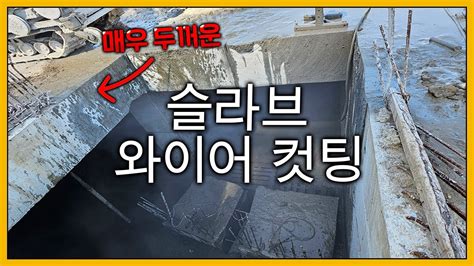 [신성eng] 파워가 강력한 와이어쏘를 이용하여 매우 두꺼운 슬라브 컷팅 Youtube