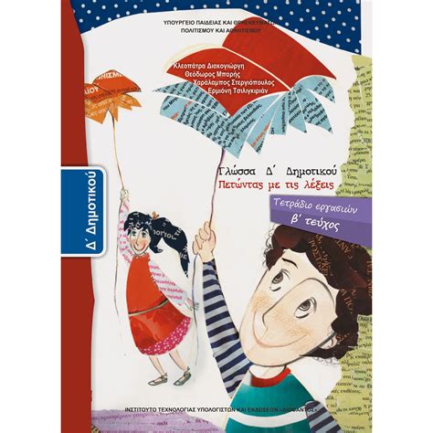 Ασφαλής Αγώνας αριθμομηχανή γλωσσα δ δημοτικου β τευχοσ εργασιων Υπουργείο Σπρώξτε Προκαταβολή