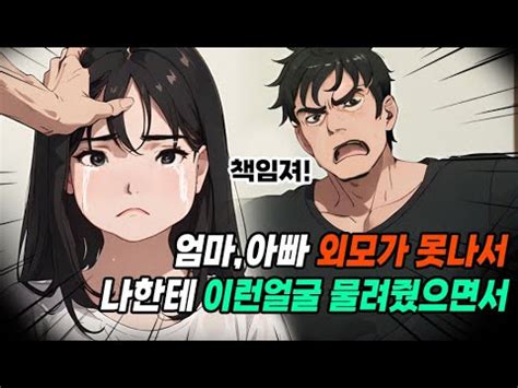 아빠한테 성형 시켜 달라고 했다가 뺨 맞은 썰ㅣ영상툰ㅣ고민툰 YouTube
