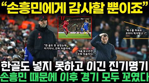 손흥민에게 감사해야죠 리버풀이 한 골도 넣지 못하고 이기자 클롭감독이 손흥민 소환하며 감사해한 상황 Youtube