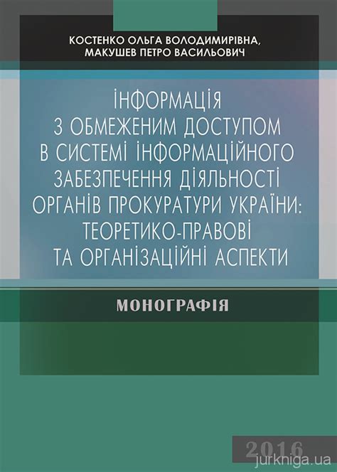 Інформація з обмеженим доступом в системі інформаційного забезпечення